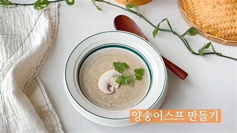 양송이스프 만들기 아침식사대용 양송이버섯 수프 레시피 네이버 Tv