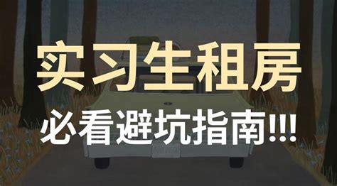 实习生租房避坑必看指南 知乎