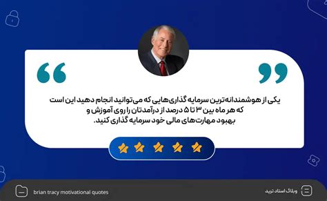 بهترین جملات انگیزشی برایان تریسی