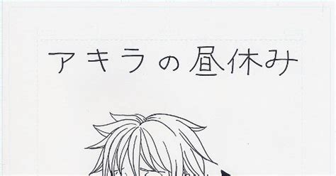 ケイアキ アキラの昼休み なぶこ氏のマンガ 咎狗の血 心があったかい Pixiv