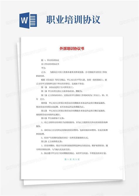 外派培训协议书Word模板下载 编号ldnpmmnz 熊猫办公