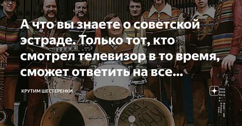 А что вы знаете о советской эстраде Только тот кто смотрел телевизор в то время сможет