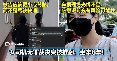 飙蚊型脚车案女司机无罪裁决突被推翻，坐牢6年！法官宣判原因引大马人不满！