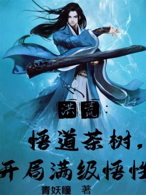 洪荒悟道茶树开局满级悟性小说在线阅读 首发起点中文网