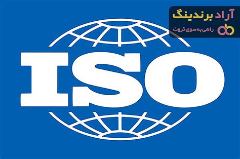 نحوه اخذ گواهینامه ایزو آراد برندینگ