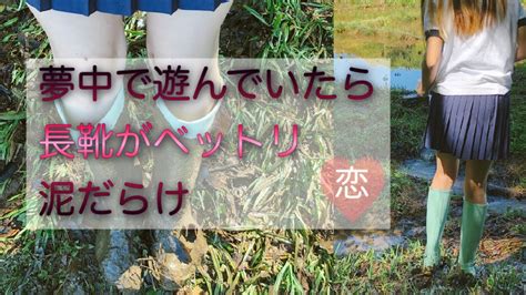 体操服で泥濘へ。夢中になっていたらレインブーツが泥だらけ Youtube
