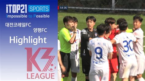 K3 League 대전코레일fc Vs 양평fc 10r Highlight 20230514 Youtube
