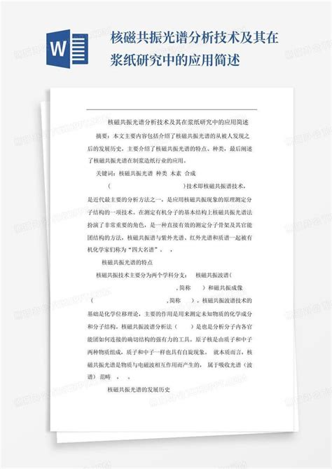 核磁共振光谱分析技术及其在浆纸研究中的应用简述word模板下载 编号qzwrybya 熊猫办公