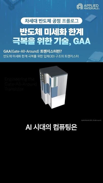 💡어플라이드 머티어리얼즈가 알려주는 차세대 반도체 공정 Youtube