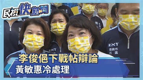 李俊俋下戰帖辯論 黃敏惠冷處理－民視新聞 Youtube
