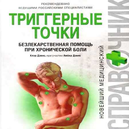 Аудиокнига Триггерные точки: безлекарственная помощь при хронической ...