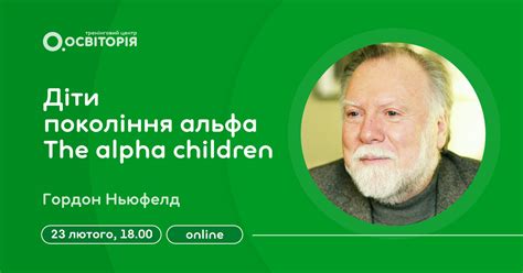 Відомий психолог Гордон Ньюфелд розповість про дітей покоління Альфа ...