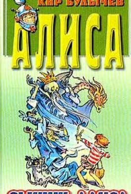 Книга Сыщик Алиса читать онлайн Кир Булычев