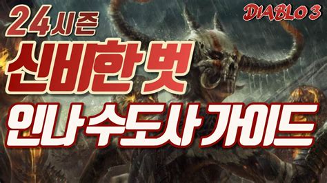 [디아블로3 24시즌] 수도사 신비한 벗 95단 보석없이 2분30초 고단 딜 넣는법 Youtube