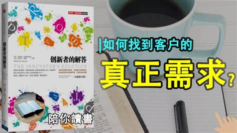 《创新者的解答》 如何找到客户的真正需求？如何为合适的用户提供合适的产品？如何选择合适的生产架构？如何选择合适的组织结构？克莱顿·