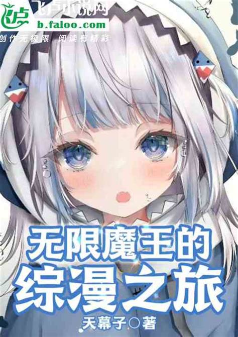 无限魔王的综漫之旅天幕子小说全本小说下载飞卢小说网