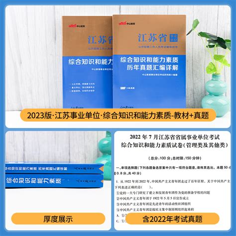 江苏事业编考试2023公基2023年江苏省事业单位编制教材书综合知识和能力素质一本通历年真题试卷常州扬州苏州南京市统考事业单2023虎窝淘