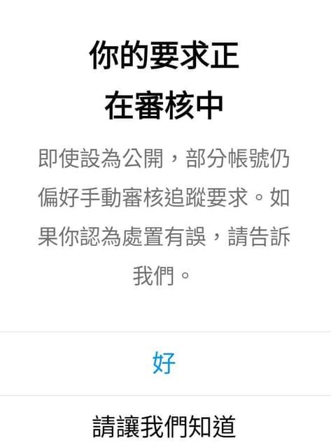 請益 最近ig追蹤公開帳號都要手動審核？ App板 Dcard