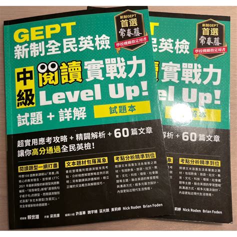 GEPT 新制全民英檢 中級 閱讀實戰力 Level Up 試題 詳解 蝦皮購物