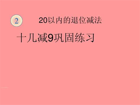 人教版一年级数学下册十几减9巩固练习word文档在线阅读与下载无忧文档