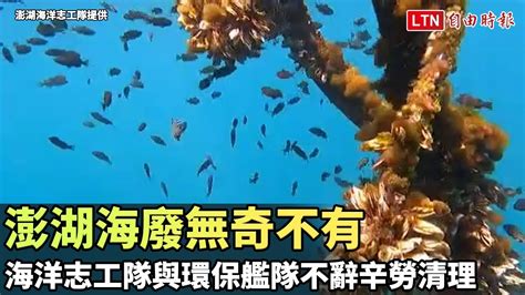 澎湖海廢無奇不有 海洋志工隊與環保艦隊不辭辛勞清理（澎湖海洋志工隊提供） Youtube