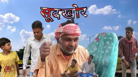 सूदखोर Surjapuri Comedy Bindas Fun Comedy Video 🤣 Youtube