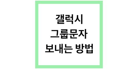 갤럭시 그룹문자 보내는 법