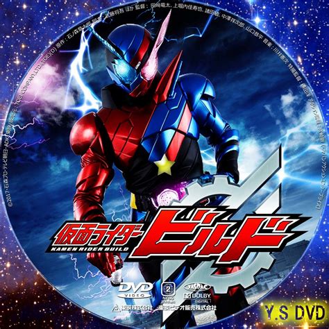 仮面ライダービルド Ysオリジナルdvdラベル
