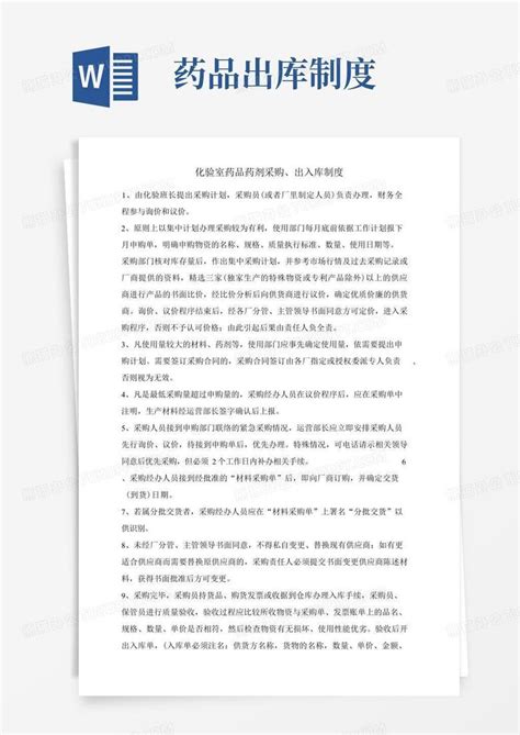 化验室药品药剂采购、出入库制度 精品word模板下载编号lkozgxop熊猫办公