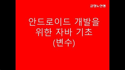 안드로이드 개발을 위한 자바 변수 Youtube