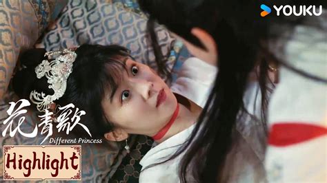 Highlight 王爷被下药纪楚小青生米煮成熟饭 花青歌Different Princess YOUKU