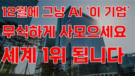 상한가 12월에 그냥 AI 이 기업 무식하게 사모으세요 세계 1위 됩니다 로봇관련주 로봇주식전망 로봇대장주 삼성
