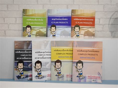 หนังสือเเนะนำสำหรับการสอบ License ต่างๆ Ic Plain P1 Ic Complex P2 กองทุนตราสารหนี้ซับซ้อน Ic