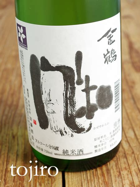 金鶴風和 かぜやわらか 純米酒 1800ml 新潟の地酒焼酎麹甘酒を販売 藤次郎