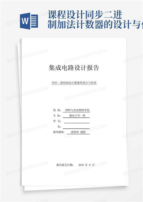 课程设计 同步二进制加法计数器的设计与仿真word模板下载编号qgkrzzyz熊猫办公