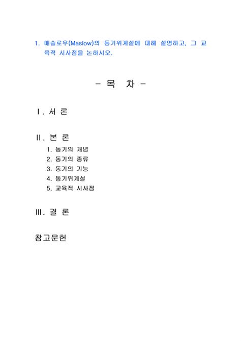 2023년 2학기 교육심리학 중간시험과제물 공통매슬로의 동기위계설 에릭슨의 성격발달 중간기말과제