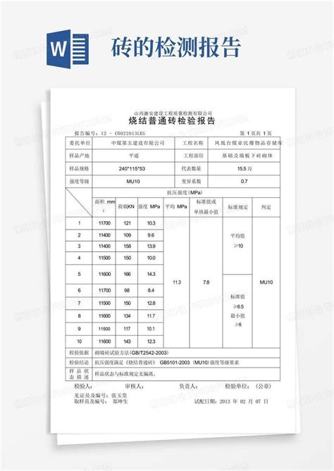 烧结普通砖检验报告Word模板下载 编号lvnevgge 熊猫办公