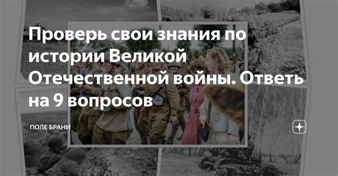 Проверь свои знания по истории Великой Отечественной войны Ответь на 9 вопросов Поле Брани Дзен