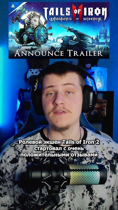Кто уже играет Batmyyyyn Tails Of Iron 2 Whiskers Of Winter