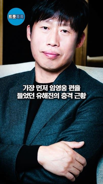 가장 먼저 임영웅 편을 들었던 유해진의 충격 근황 Youtube