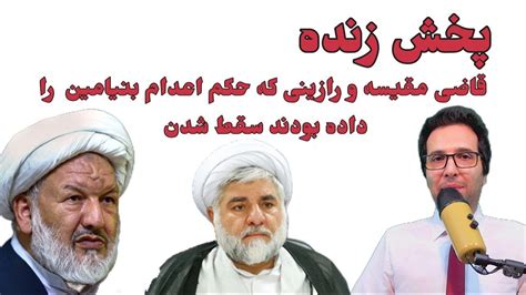 قاضی محمد مقیسه و قاضی علی رازینی که حکم اعدام بنیامین قلی زاده را داده بودن کشته شدند پخش