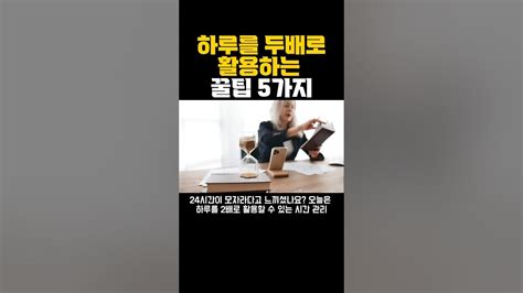 시간 부자가 되는 법 하루를 2배로 쓰는 꿀팁 Top 5 시간관리 생산성꿀팁 시간절약 포모도로기법 이슈 Youtube