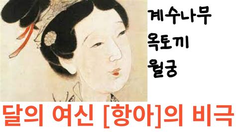 달의 여신 항아의 비극 Youtube