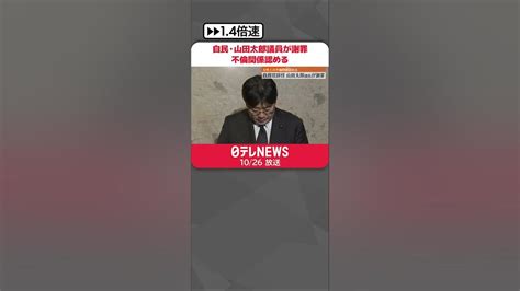 【謝罪】政務官辞任の自民・山田太郎議員 女性との不倫関係を認める Shorts Youtube