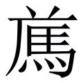犸 犸字的拼音 意思 字典释义 新华字典 汉辞宝