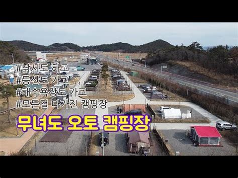 군산 무녀도 오토캠핑장 ㅣ 무녀도캠핑장 ㅣ 캠핑장추천 ㅣ 해수욕장도 가고 낚시도하고 주변에 모든게 다있는 캠핑장 YouTube