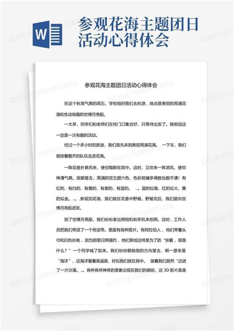 参观花海主题团日活动心得体会 Word模板下载编号lmmxmrnz熊猫办公