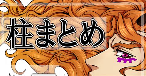 ジョジョの奇妙な冒険 柱まとめ5 やどっくのイラスト Pixiv