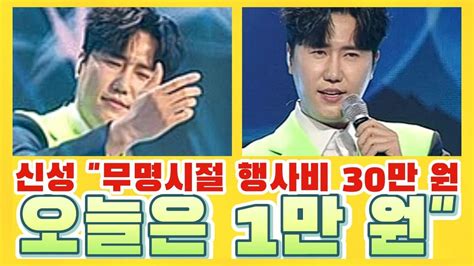 신성 무명시절 행사비 30만 원오늘은 1만 원 불타는 장미단 새로운 시작 Youtube
