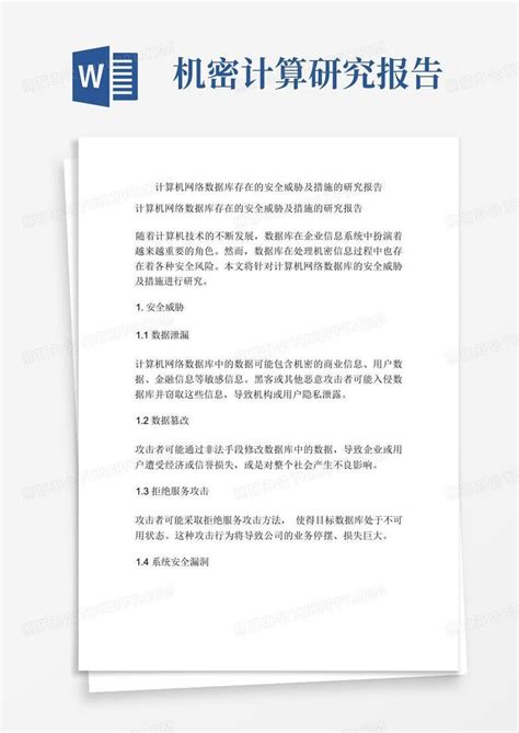 计算机网络数据库存在的安全威胁及措施的研究报告word模板下载编号laeooajn熊猫办公